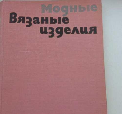 Книга Ручное вязание