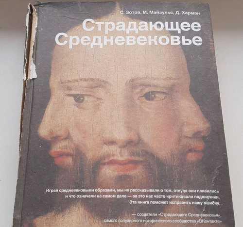 Книга Страдающее Средневековье