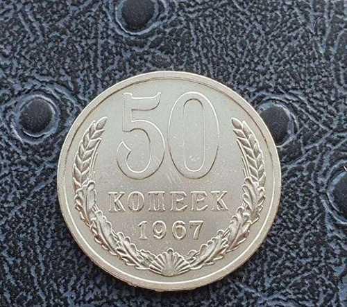 Годовик 50 копеек 1967 год ссср. В коллекцию