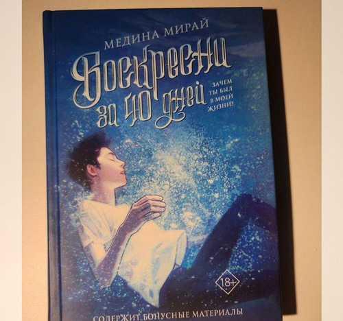 Книга "Воскресни за 40 дней" Медина Мирай