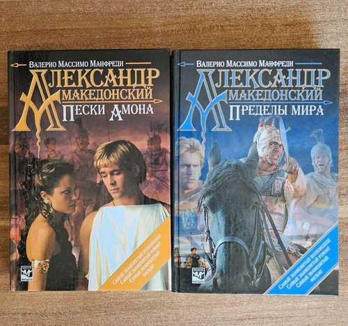Книги "Александр Македонский" Валерио Манфреди