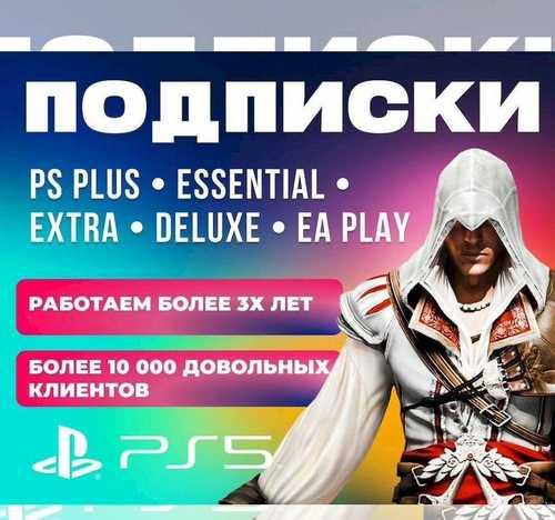 PS Plus Essential / Extra / Deluxe на 1-12 мес