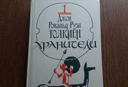 Книга Д. Толкиен " Хранители"