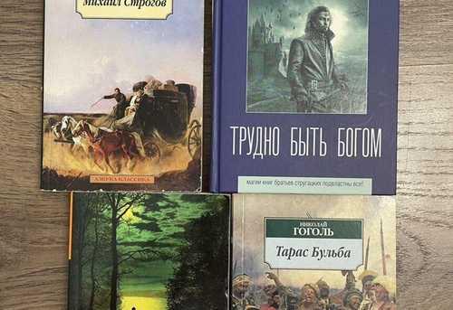 Книги братья Стругацкие, Гоголь, Верн, Кизи