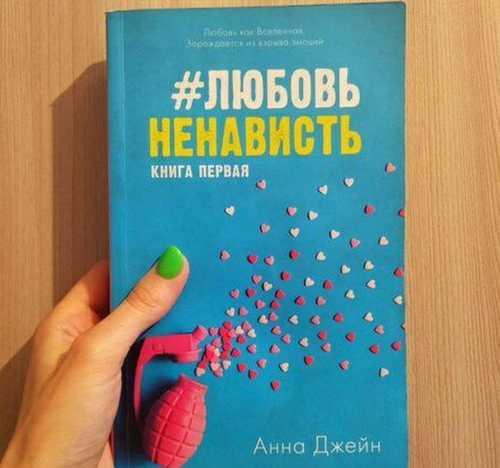 Анна Джейн Любовь Ненависть Книга 1