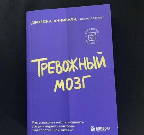 Тревожный мозг книга