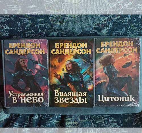 Б. Сандерсон. Видящая звезды