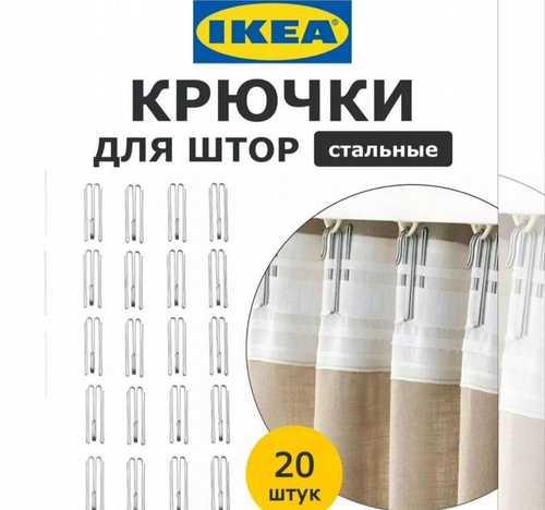 Крючки стальные для штор Riktig IKEA 20 шт