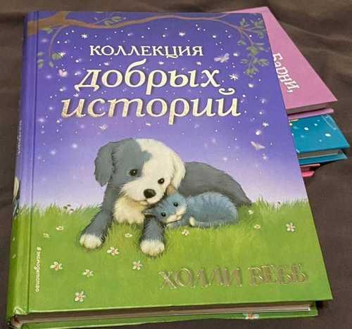 Книга "Коллекция добрых историй" Холли Вебб