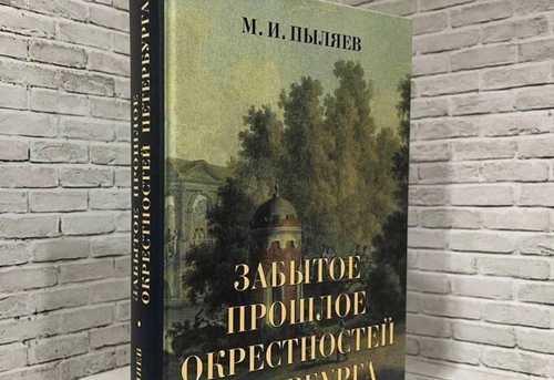 67794 Пыляев М.И. Забытое прошлое окрестностей Пет