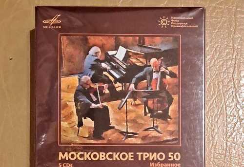 Сборник дисков (5шт) "Московское трио"