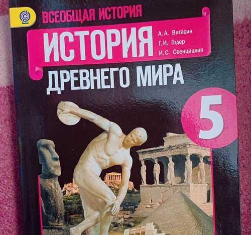 Учебник История древнего мира 5 кл Вигасин 2012 г