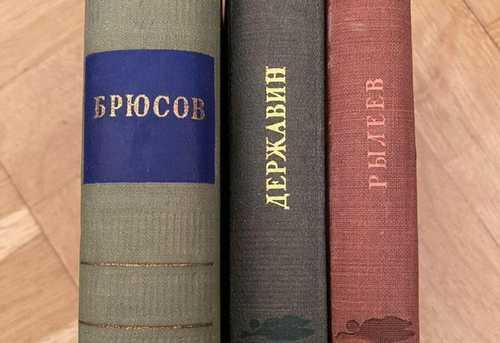 1947 Библиотека поэта Державин Брюсов Рылеев