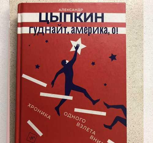 Цыпкин Александр "Гуднайт, Америка,О"