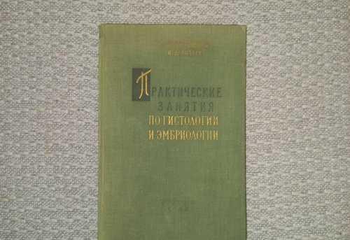 Практические занятия по гистологии и эмбриологии