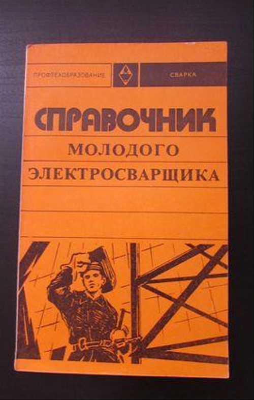 Книга Справочник молодого сварщика