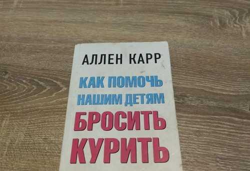 Книга Аллен Карр