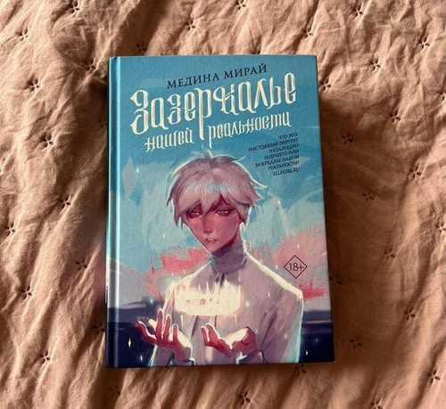 Книга Медина Мирай Зазеркалье нашей реальности