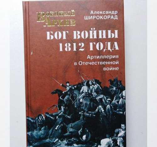 Бог войны 1812 года. Артиллерия в Отечественной войне