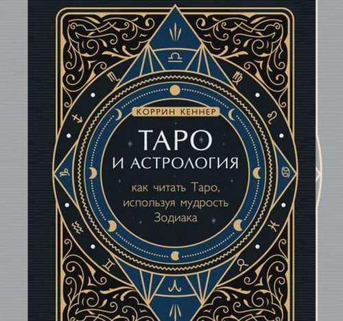 Таро и Астрология