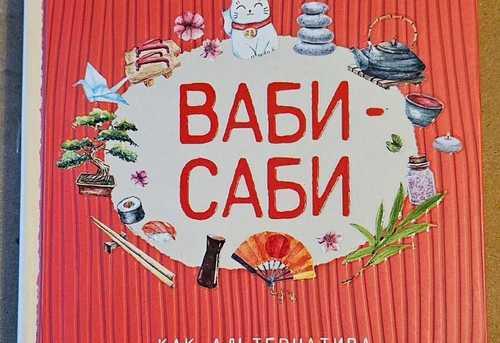 Книга "Ваби-Саби", Х. Канагава