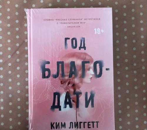 Книга «Год благодати» Ким Лиггетт