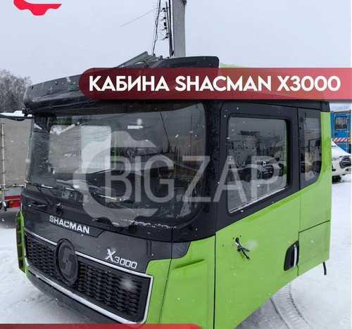 Кабина Shacman X3000 рестайлинг