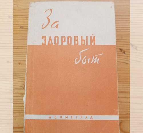 За здоровый быт. М.И. Лифанов. Ленинград. 1959 г