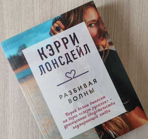 Книга - "Разбивая волны", Кэрри Лонсдейл