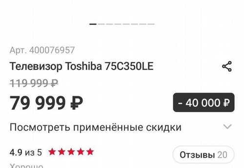 Toshiba 75C350LE новый 75"