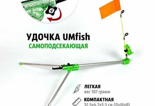 Удочка зимняя самоподсекающая UMfish