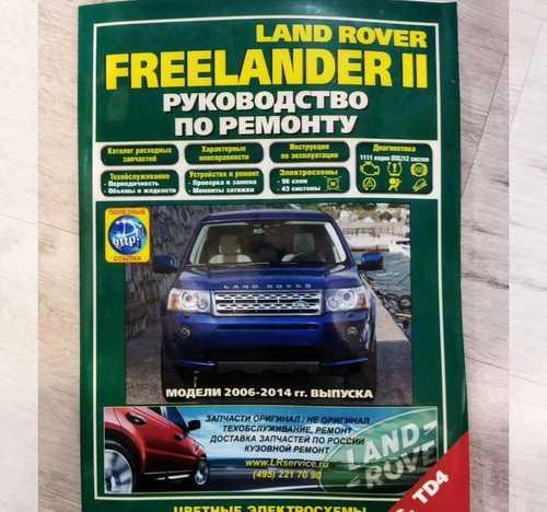 Руководство по ремонту и обслуживанию freelander2