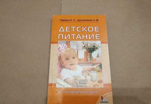 Книга "Детское питание" Авторы Калерия Ладодо, Лид
