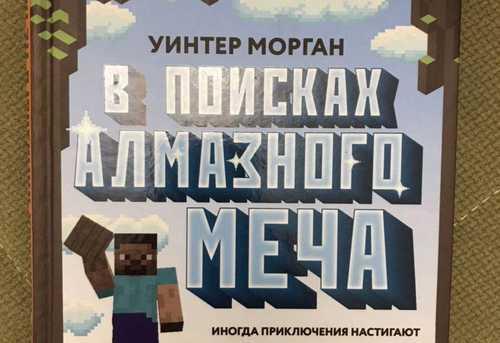 «В поисках алмазного мяча»