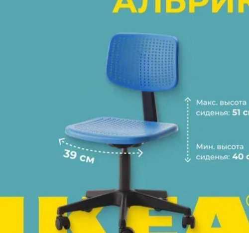 Рабочий стул Альрик IKEA
