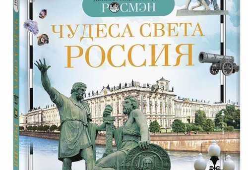 Книга 8676 Чудеса света: Россия (дэр)