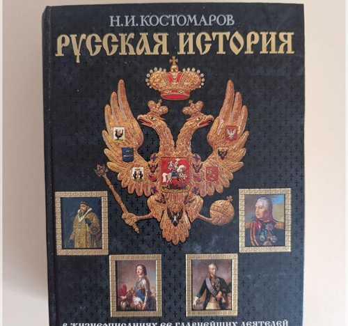 Книга Русская история Н.И. Костомаров