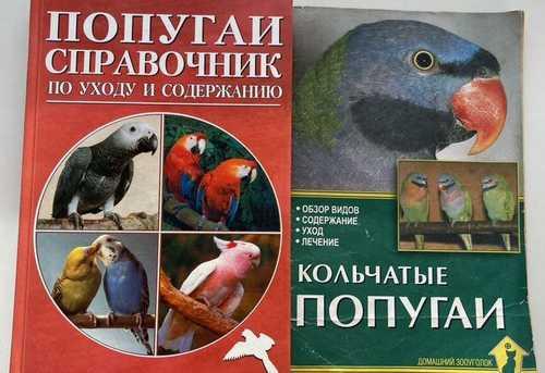 Книга Попугаи Справочник по уходу и содержанию