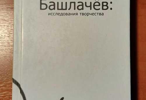 Александр Башлачёв - Исследования творчества 2010