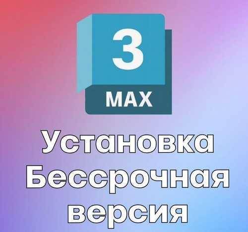 Autodesk 3Ds Max все версии Win Mac