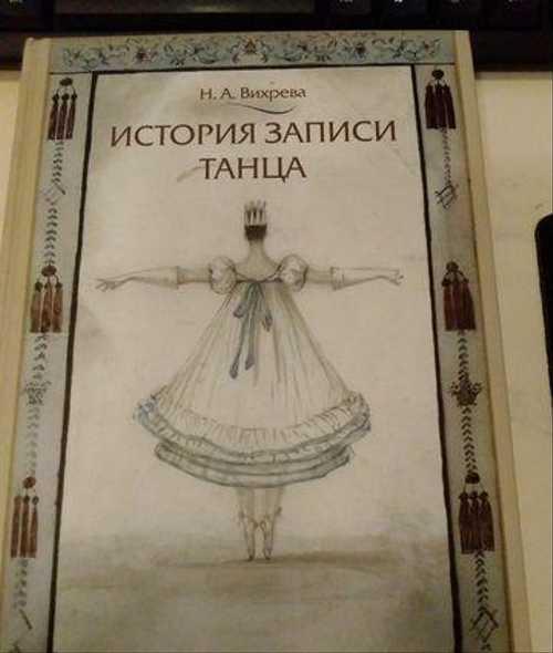 Н.А.Вихрева История записи танца, 2014