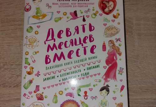 Книга "Девять месяцев вместе"