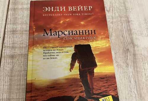 Книга Энди Вейер "Марсианин"