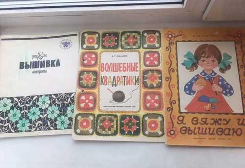 Вяжу и вышиваю, книга Ханашевич, СССР волшебные