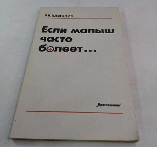 Книга Если малыш часто болеет. Б. В. Шеврыгин