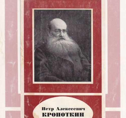 Пирумова Н.М. Петр Алексеевич Кропоткин