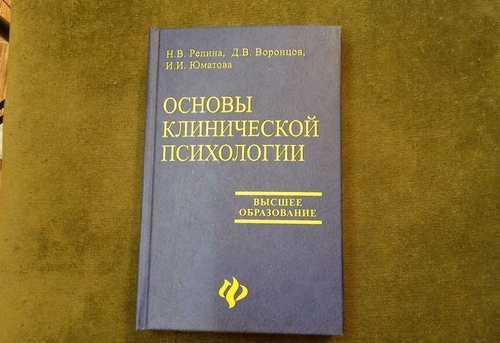 Основы клинической психологии, 2003