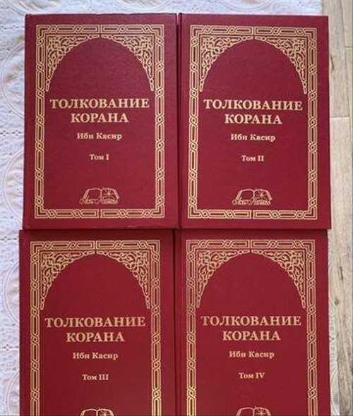 Тафсир корана ас саади. Толкование Корана ибн касира 4 Тома. Толкование Корана. Тафсир ибн касира фото черный набор.