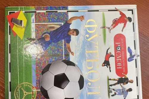 Детская энциклопедия Футбол