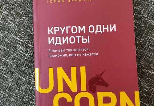 Книга "Кругом одни идиоты", Томас Эриксон